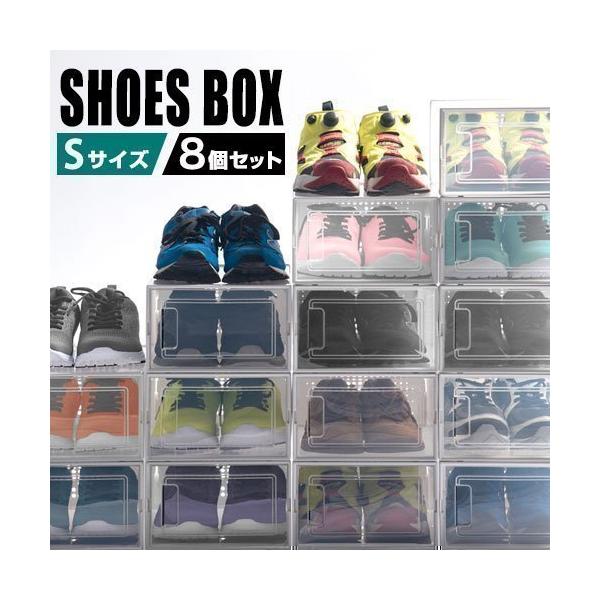 【発売日：2020年08月10日】商品番号：SBX100783軽量で積み上げも楽なシューズボックス。ボックスから透ける愛用スニーカーを日々インテリアとしても楽しめます。※こちらの商品は【S・8個セット】です。商品仕様■総耐荷重：約10kg※...