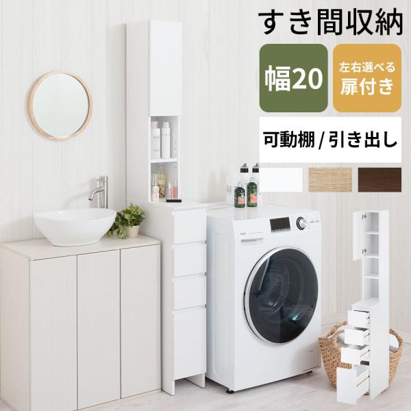 商品番号：SKONNR706014すぐに使える完成品♪お部屋までの搬入、梱包材の処理サービス付き。家具同士の間や壁際などの余ったすき間に設置するだけで収納スペースに大変身！商品仕様■材質プリント紙化粧繊維板(メラミン化粧)合成樹脂化粧繊維板...