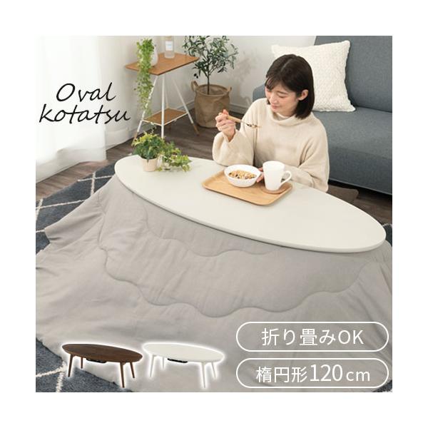 商品番号：TBL500332美しい木目がお部屋に温かみを与えてくれる折れ脚こたつ。〔楕円形120cm〕商品仕様■保証：1年(ヒーターのみ)■材質：天板：プリント紙化粧板幕板：MDF脚部：ラバーウッド材塗装：ポリウレタン塗装■耐荷重：約70k...