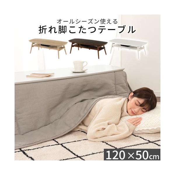 商品番号：TBL500335オールシーズン使える折りたたみこたつテーブル。一見こたつには見えないデザインなので季節が変わってもローテーブルとして大活躍します。商品仕様■保証：1年（ヒーターのみ）■材質天板：化粧繊維板幕板：天然木脚部：ラバー...
