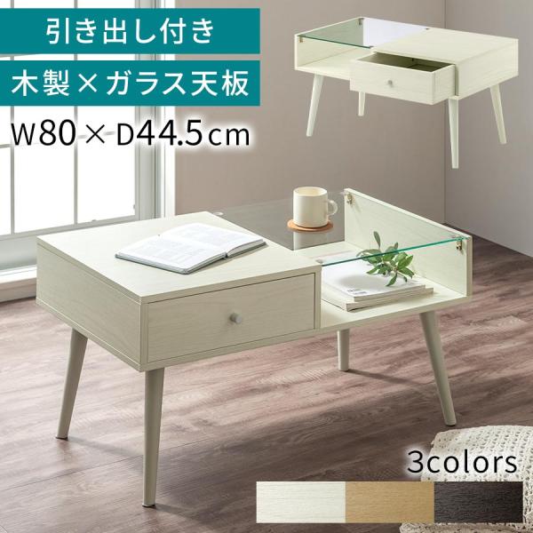 商品番号：TBL500419「収納付き」ガラスセンターテーブル約幅80cm×奥行44.5cmと広々とした天板設計。シングルライフや、二人の新生活にも！商品仕様■材質プリント紙化粧繊維板(低圧メラミン貼り)強化ガラス(約5mm厚)脚部：天然木...