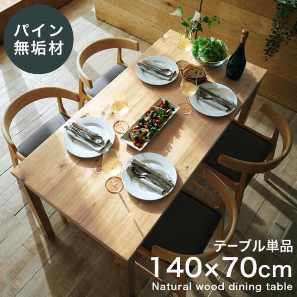 商品番号：TBL500425天然木パイン無垢材を使用した高級感溢れるダイニングテーブル。商品仕様■材質：天然木パイン材(ラッカー塗装)■耐荷重：約40kg■必要工具：六角レンチ(付属品)商品サイズ(約mm)■商品外寸：幅1400×奥行700...