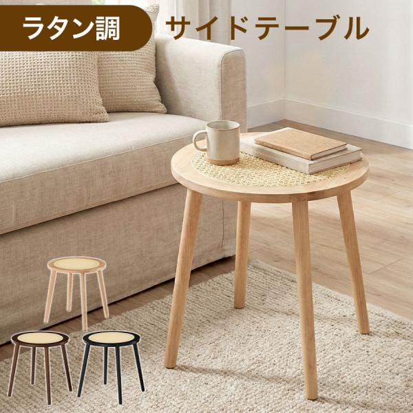 商品番号：TBL500429商品仕様■材質：天然木（ラバーウッド）・ポリエチレン■塗装：ラッカー塗装■耐荷重：約15kg■カラー：ナチュラル、ブラウン、ブラック■必要工具：なし商品サイズ(約mm)■商品外寸：直径450×高さ465■商品重量...