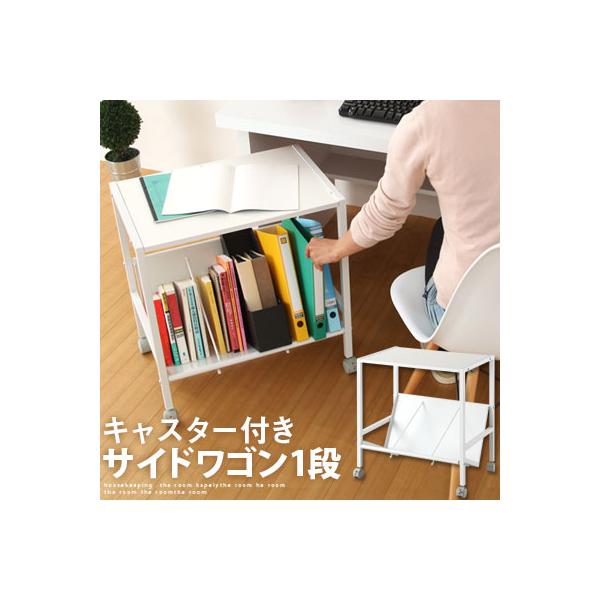 商品番号：WAGON000002デスク周りをより快適にするファイルワゴン。引き出しの無いデスクの収納スペースとして最適です！商品仕様■材質：棚板：合成樹脂化粧パーティクルボードフレーム：スチールキャスター：ナイロンキャスター■耐荷重：棚板1...