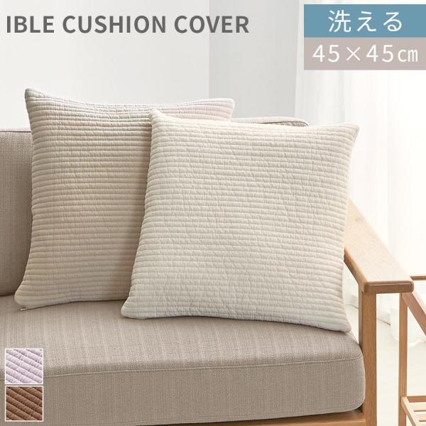 商品番号：ZST007137商品仕様■材質表面：綿100％裏面：綿100％中綿：ポリエステル100％■洗濯機使用可■カラー：アイボリー、グレイッシュブルー、ラベンダー、モーヴピンク、ライトグレー、チャコールグレー、ベージュ、ブラウン※クッシ...