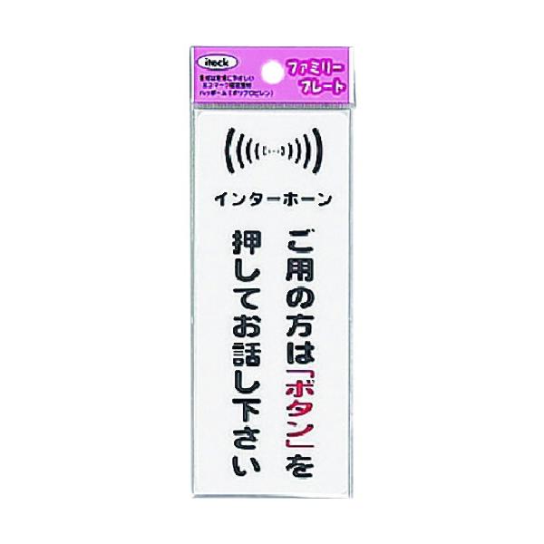 【特長】●部屋名や用途の標示に適しています。【用途】●部屋名や用途の標示に。【仕様】●表示内容：ご用の方は「ボタン」を押してお話し下さい（黒/赤文字）●取付仕様：粘着シール●縦(mm)：55●横(mm)：140●厚さ(mm)：1.5●色：白...