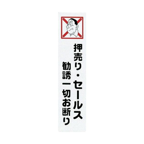 【特長】●地球に優しい「エコマーク」認定素材ハッポーム（ポリプロピレン）を使用しています。●粘着テープ付きなので取り付け簡単です。【用途】●住宅や施設、共用スペース、店舗のサイン表示に。【仕様】●表示内容：押売り・セールス勧誘一切お断り●取...
