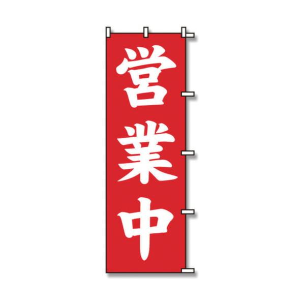 【特長】●集客アップにつながる店頭でのアピールに最適なのぼりです。【仕様】●表示内容：営業中●縦(mm)：1800●横(mm)：600【材質／仕上】●ポンジ