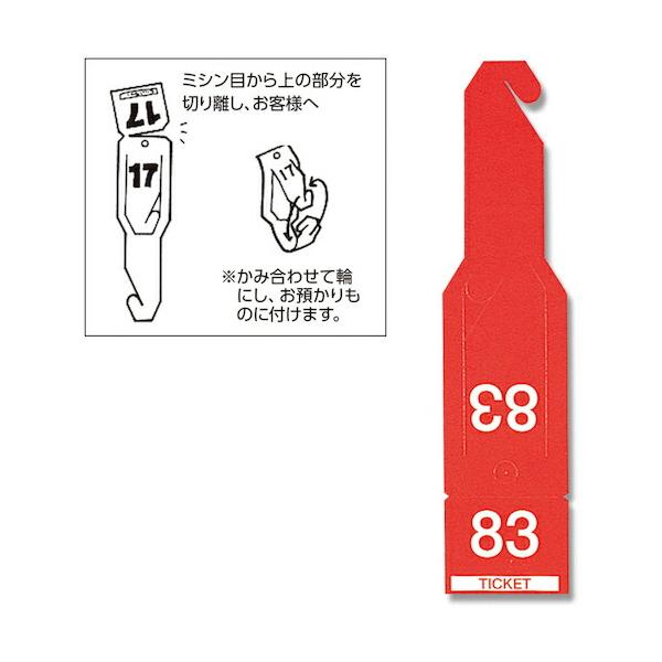 【特長】●使い捨てのペーパークロークチケットです。●フックが付いており、お預かり荷物にひっかけます。【仕様】●縦(mm)：190●横(mm)：45【仕様２】●108枚入（1〜100の連番＋無地8枚）【材質／仕上】●色上質（中厚）
