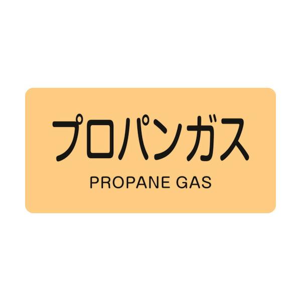 【特長】●水や熱に強いアルミ製の配管識別用ステッカーです。【用途】●配管内物質の識別に。【仕様】●縦(mm)：40●横(mm)：80●厚さ(mm)：0.1●表示内容：プロパンガス/PROPANE GAS●色：うすい黄(2.5Y 8/6)●取...