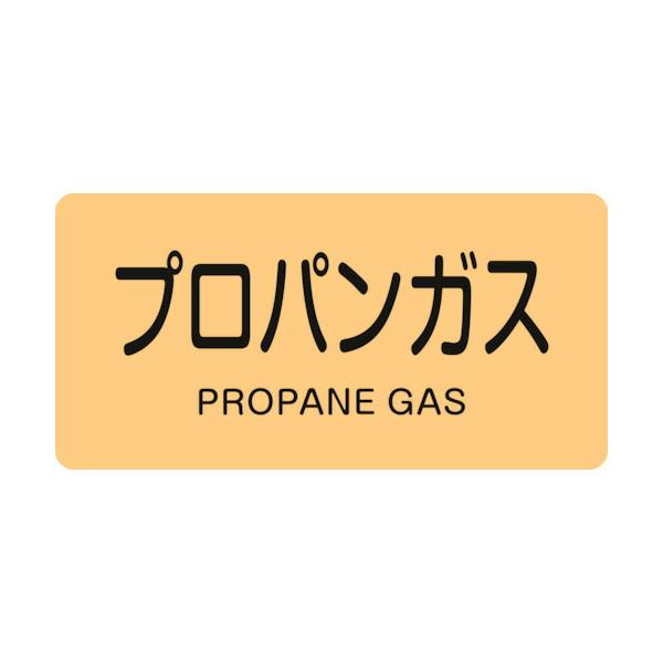 【特長】●水や熱に強いアルミ製の配管識別用ステッカーです。【用途】●配管内物質の識別に。【仕様】●縦(mm)：30●横(mm)：60●厚さ(mm)：0.1●表示内容：プロパンガス/PROPANE GAS●色：うすい黄(2.5Y 8/6)●取...