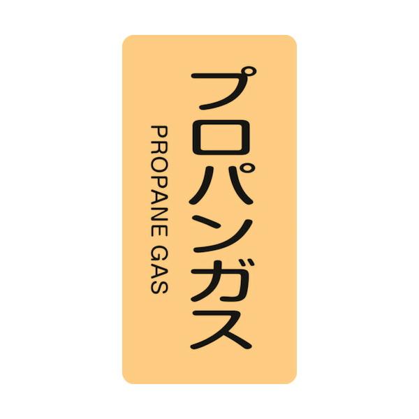【特長】●水や熱に強いアルミ製の配管識別用ステッカーです。【用途】●配管内物質の識別に。【仕様】●縦(mm)：60●横(mm)：30●厚さ(mm)：0.1●表示内容：プロパンガス/PROPANE GAS●取付仕様：貼付タイプ●色：うすい黄(...