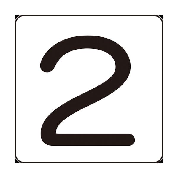 緑十字　数字ステッカー　２　ＨＳ−２（５Ｐ）小　４０×４０ｍｍ　５枚組　アルミJAN4932134195405メーカー（株）日本緑十字社ブランド緑十字原産国日本特長●曲面への貼り付けにも適したアルミ製の数字ステッカーです。●組み合わせてご使...