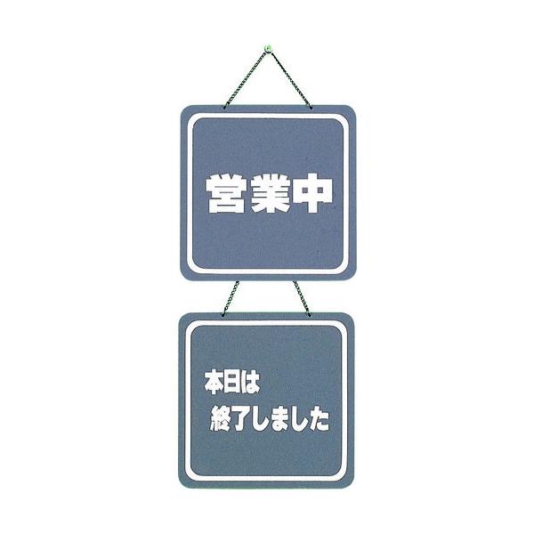 【特長】●お店の営業標示に適しています。【用途】●お店の営業標示に。【仕様】●表示内容：営業中-本日は終了しました●縦(mm)：200●横(mm)：200●厚さ(mm)：3●色：グレー●タイプ：くさり付【仕様２】●取付方法：掛けタイプ【材質...