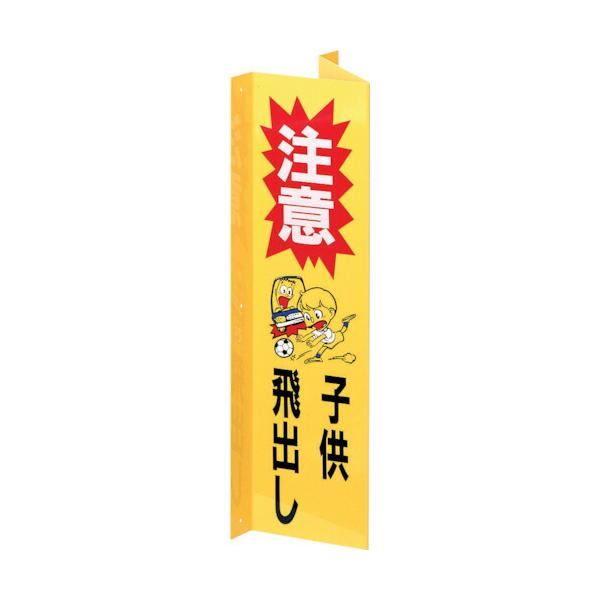 【特長】●部屋名・用途等を表示します。【用途】●住宅や施設、共用スペース、店舗のサイン表示として。【仕様】●表示内容：子供飛び出し注意●縦(mm)：450●横(mm)：160●色：黄●タイプ：穴あり●奥行き(mm)：110【仕様２】●ビス穴...