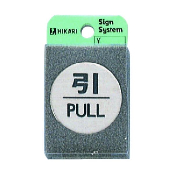 光　ステンレスサインプレート　引　ＰＵＬＬJAN4977720490021メーカー（株）光ブランド光原産国日本特長●扉の標示に適しています。用途●扉の用途標示に。仕様●表示内容：引　PULL●取付仕様：粘着テープ付●縦(mm)：40●横(m...