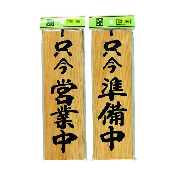 【特長】●お店の営業標示に適しています。【用途】●お店の営業標示に。【仕様】●表示内容：只今営業中-只今準備中●取付仕様：ひも付●縦(mm)：300●横(mm)：90●厚さ(mm)：10●色：木●タイプ：壁掛け(ひも付)●取付方法：壁掛けタ...