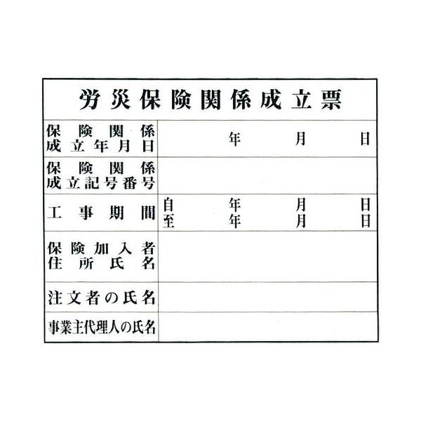 光　労災保険関係成立票JAN4977720504018メーカー（株）光ブランド光原産国日本特長●建築・工事現場で役立つ標示プレートです。用途●建設業者許可票や注意の標示に。仕様●表示内容：労災保険関係成立票●取付仕様：テープなし●縦(mm)...