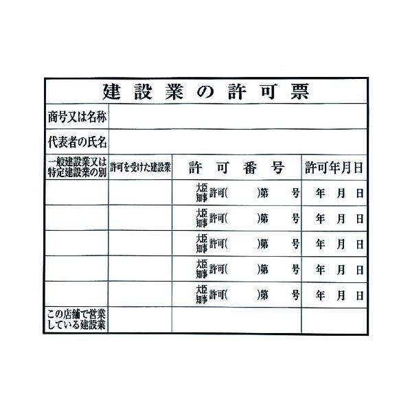 【特長】●建築・工事現場で役立つ標示プレートです。【用途】●建設業者許可票や注意の標示に。【仕様】●表示内容：建設業の許可票　　許可番号●取付仕様：テープなし●縦(mm)：400●横(mm)：500●厚さ(mm)：1●色：白●タイプ：貼付タ...