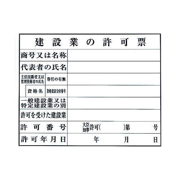 【特長】●建築・工事現場で役立つ標示プレートです。【用途】●建設業者許可票や注意の標示に。【仕様】●表示内容：建設業の許可票●取付仕様：テープなし●縦(mm)：400●横(mm)：500●厚さ(mm)：1●色：白●タイプ：貼付タイプ(テープ...