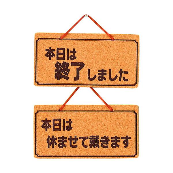 【特長】●お店の営業標示に適しています。【用途】●お店の営業標示に。【仕様】●表示内容：本日は終了しましたー本日は休ませて〜●取付仕様：ひも付●縦(mm)：115●横(mm)：224●厚さ(mm)：8●色：コルク●タイプ：壁掛けタイプ(ひも...