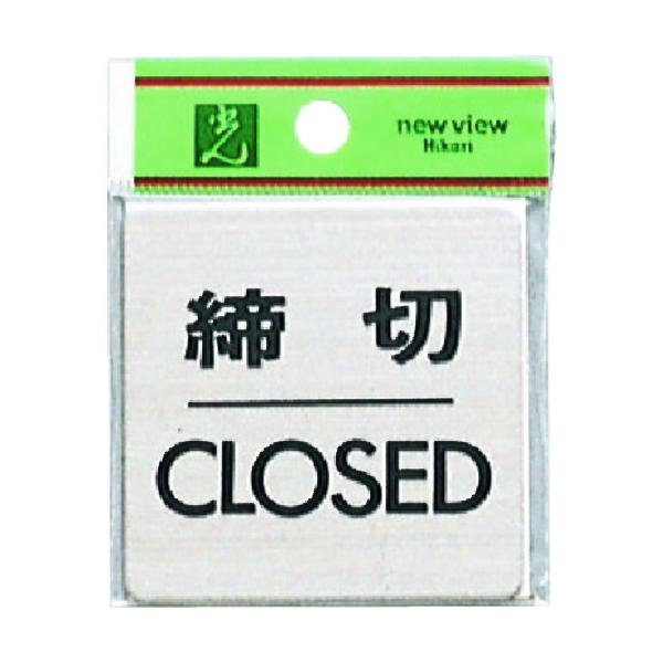 【特長】●部屋名や用途の標示に適しています。【用途】●部屋名や用途の標示に。【仕様】●表示内容：締切CLOSED●取付仕様：粘着テープ付●縦(mm)：60●横(mm)：60●厚さ(mm)：1●色：シルバー●タイプ：貼付タイプ(テープ付)【仕...