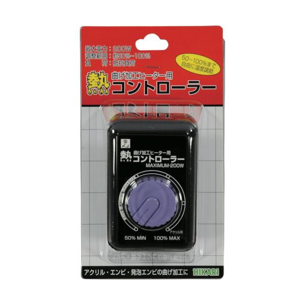 光　熱コントローラー　（１個入）JAN4977720897936メーカー（株）光ブランド光原産国日本特長●曲げる樹脂素材に合わせて自由に温度を調節できます。●電圧約75-100●最大使用電力：200Ｗ用途●ヒーターの温度調節に。●DIY・工...