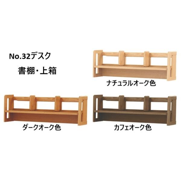 浜本工芸 学習机 書棚 本棚 No32書棚・上箱サイズ：[幅100cm]本体：幅1000mm 奥行き233mm 高さ349mm[幅110cm]本体：幅1100mm 奥行き233mm 高さ349mm主材：オーク機能：上下連結