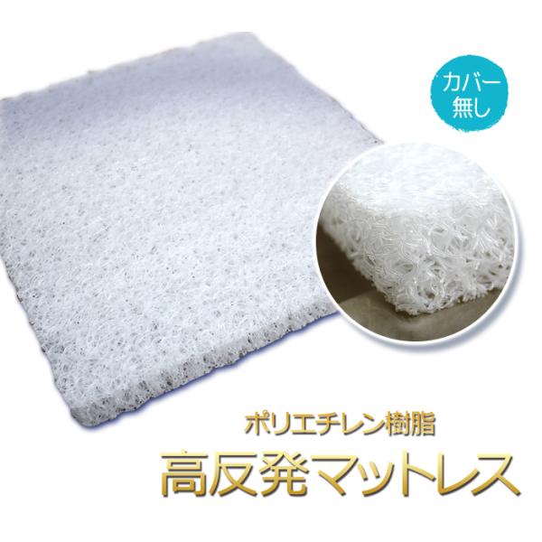 ■サイズ：幅90cm×長さ190cm×厚さ4cm■中身：ポリエチレン樹脂 密度70D■重量：4kg■梱包サイズ：65cm×91cm×18cm■カバー無し※ 梱包による中材の折れじわが出来た場合は、少し平らな場所に置いてから折れじわがない方で...
