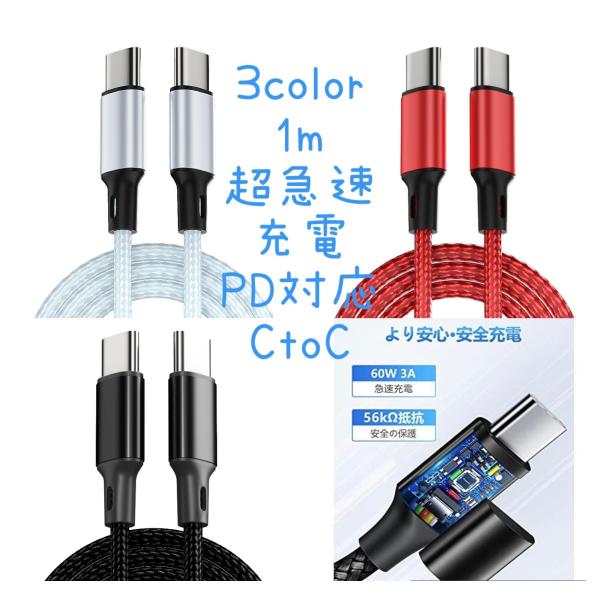 Type-Cケーブル ( USB-Cケーブル )カラー：ブラック、シルバー、レッド長さ： 1m 最大出力：60W 3A 20VPD急速充電、QC3.0対応、データ転送対応（最大480Mbps）「商品説明」・最大60Wの急速充電に対応。・iP...