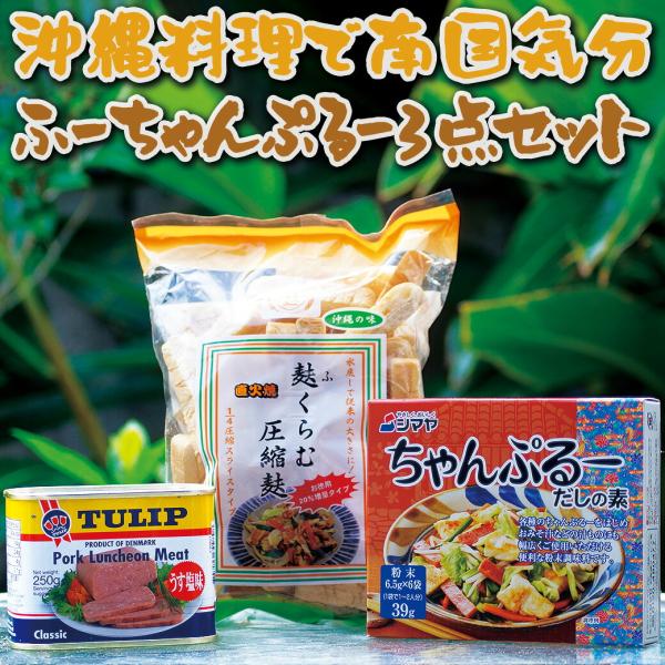 【送料無料】 沖縄料理 ふーちゃんぷるー セット【地元 沖縄の味】 簡単 調理セット 「 沖縄のお麩 / チューリップ ポーク / ちゃんぷるー専用だしの素 」  詰め合わせ 沖縄 お土産 食品 惣菜 野菜炒め  ZZ  沖縄お土産
