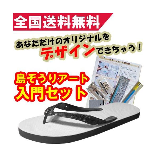 島ぞうり アート入門セットは届いたその日からぐに始められるデザインキットです！誕生日や記念日、贈答用としても人気の島ぞうりアートであなただけのオリジナルを手作りしてみませんか？セットは全国送料無料でお届けします。【 島ぞうりアートとは？ 】...
