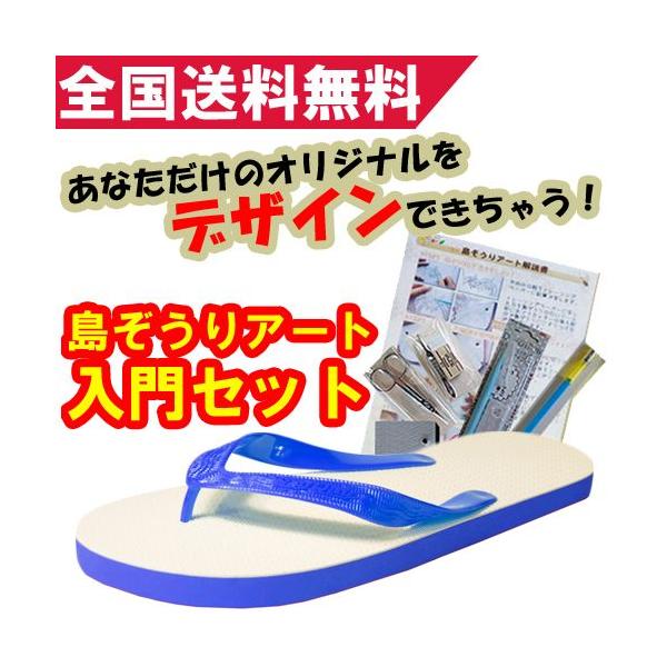 島ぞうり アート入門セットは届いたその日からぐに始められるデザインキットです！誕生日や記念日、贈答用としても人気の島ぞうりアートであなただけのオリジナルを手作りしてみませんか？セットは全国送料無料でお届けします。【 島ぞうりアートとは？ 】...