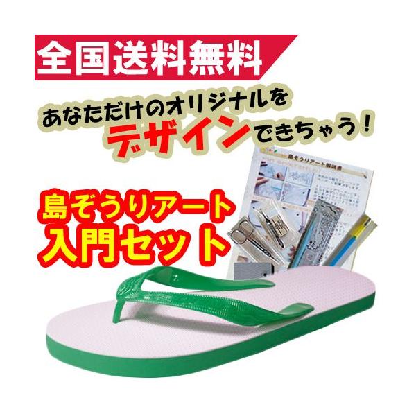 島ぞうり アート入門セットは届いたその日からぐに始められるデザインキットです！誕生日や記念日、贈答用としても人気の島ぞうりアートであなただけのオリジナルを手作りしてみませんか？セットは全国送料無料でお届けします。【 島ぞうりアートとは？ 】...
