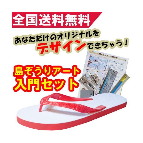 島ぞうり アート入門セットは届いたその日からぐに始められるデザインキットです！誕生日や記念日、贈答用としても人気の島ぞうりアートであなただけのオリジナルを手作りしてみませんか？セットは全国送料無料でお届けします。【 島ぞうりアートとは？ 】...