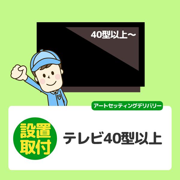 ■アートセッティングデリバリーによる全国設置サービスです。 ■設置対象商品ご注文時に商品同様お買い物カゴにお入れください。＜ご注意＞リサイクルにかかる以下2点の費用につきまして、お支払いが別々になりますのでご注意ください。【家電リサイクル内...