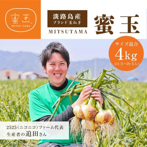 100％有機肥料で育てた特別栽培の淡路島玉ねぎ。甘みと風味が詰まった玉ねぎは、肉厚でやわらかな食感。淡路島玉ねぎの特徴が「みつ」。淡路島玉ねぎを通じて、多くの出会いがありました。人が集まる「みつ」。安心安全はもちろん、日本一おいしい淡路島玉...