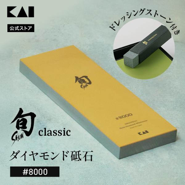 超仕上砥石 #8000・仕上砥の後にさらに研ぐことで、さらに繊細で鋭い刃付けができる。・研いだ刃先が鏡面のような光沢のある仕上がりになる。ダイヤモンドを活かした圧倒的な研削力超高硬度のダイヤモンドを研材として使用、圧倒的な研削力を実現した砥...