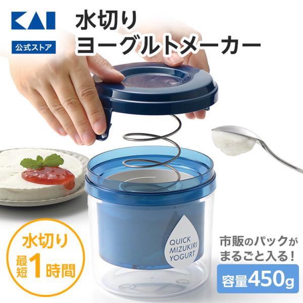 話題のグリークヨーグルトが最短1時間で作れます・バネの力で快速水切り！ヨーグルトをセットして最短1時間で作れます。・ペーパーフィルタ不要で繰り返し使えます。・ゆるめにしてドレッシングやソースにしたり、かためにしてチーズのような食感を楽しんだ...