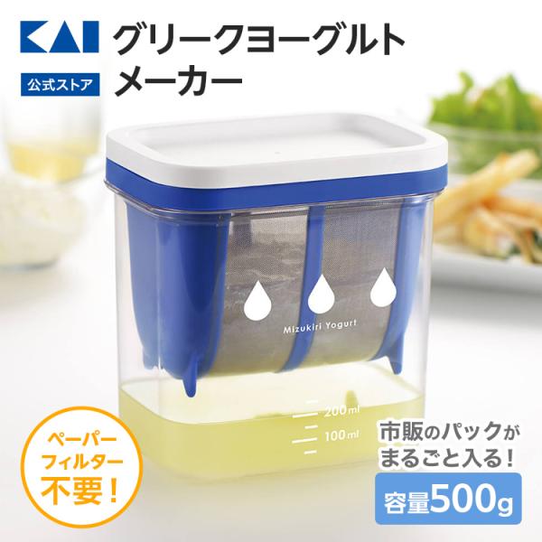 話題のグリークヨーグルトが手軽に作れます・市販のヨーグルト400gがまるまる1パック入ります。・18-8ステンレスメッシュ使用で繰り返し使えます。・目盛付き透明容器なので、ホエイ（乳清）の切れ具合がよくわかります。・ゼラチン・寒天等が使用さ...