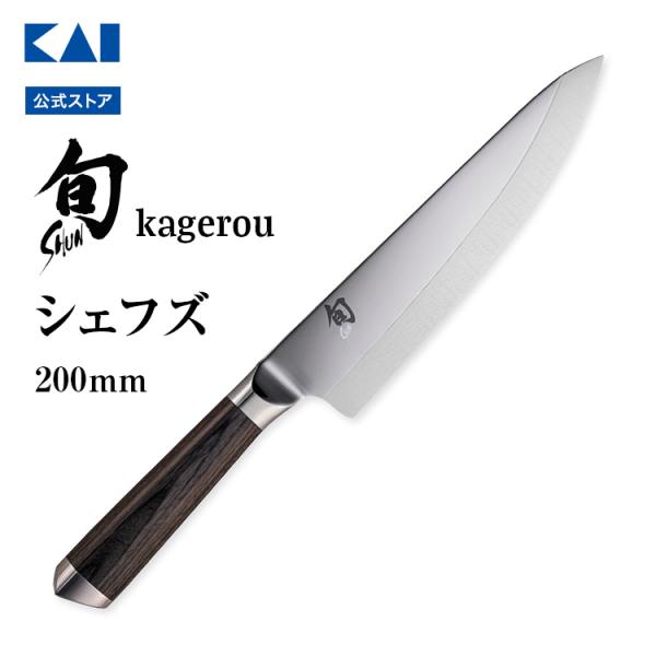 旬Kagerou シェフズ 200mm暖かい季節の晴れた日に、地面から空気が炎のように揺らめいて立ち上る様子。コアレス材に貝印独自のコンポジット技術※を初めて採用した旬Kagerouは、刃体の模様が「陽炎」のように見えることから、こう名付け...