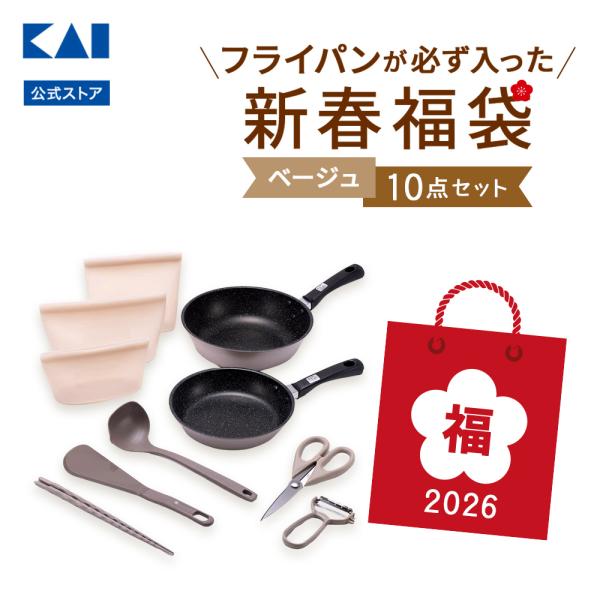 ＜現在予約受付中です。発送は12月22日以降の予定です。＞毎年完売！貝印の新春福袋「ニュアトーン（ベージュ）10点セット」毎年人気の「フライパンが必ず入った福袋」が、パワーアップして登場！新年、新しい調理器具で迎えるのはいかがですか？フライ...