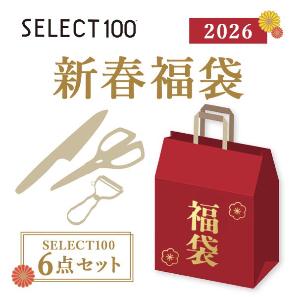 毎年完売！貝印の新春福袋「SELECT100」新年、新しい調理器具で迎えるのはいかがですか？お客様からのご要望が多かった、料理を通じて"幸せな時間作り"のお手伝いをする基本の調理道具ブランド「SELECT100」の特別なキッチンセットをご用...