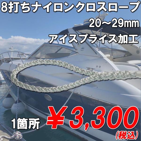 8打ちロープのアイスプライス加工です。加工には50〜100cmほど必要です。ロープ長は余裕をもってご注文ください。アイの大きさにご指定がある場合はご注文時に備考欄へお申し付けください。 切り売りロープを併せて購入下さい。※加工には2〜4日程...