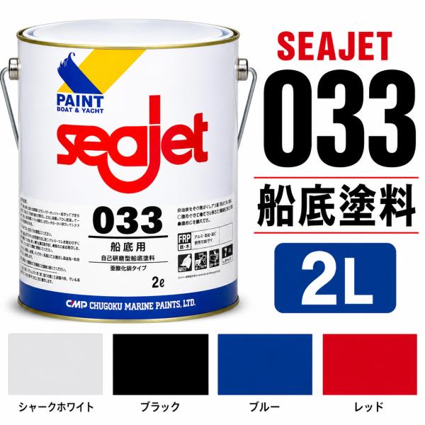 プレジャー用防汚塗料の定番です。自己研摩型の塗料は海水に浸かると塗膜表層が水和分解し、徐々に防汚成分が溶け出します。プレジャー環境に適した溶出速度設計となっていますので、稼働率が低い場合や長期間にわたる係留でも優れた防汚効果を発揮します。ま...