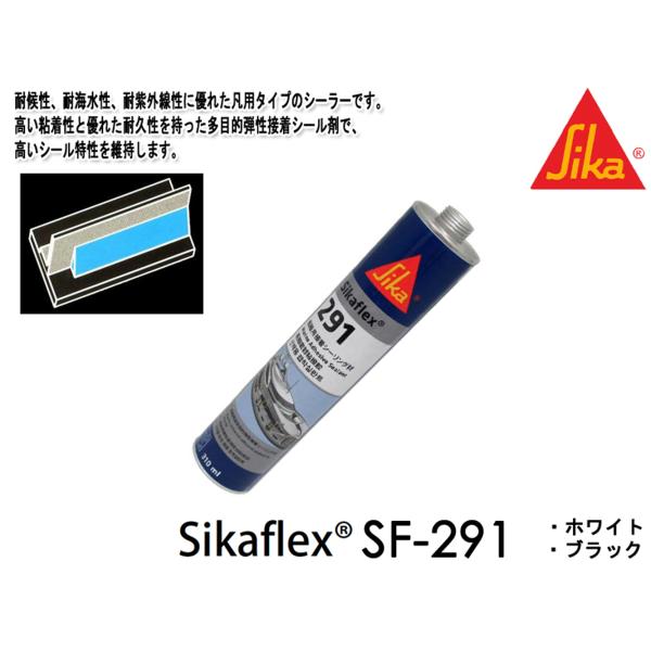 シーリングシーカレックスSF-291は、耐候性、耐海水性、耐紫外線性に優れた凡用タイプのシーラーです。高い粘着性と優れた耐久性を持った多目的弾性接着シール剤で、高いシール特性を維持します。シーカフレックス291は、国際海事機関（IMO）の防...