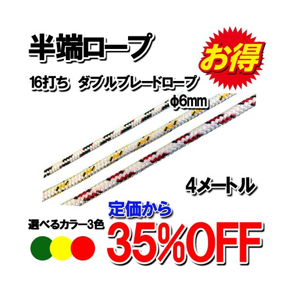 ディンギー・クルーザーのジブシート、メインシート、コントロールロープ、スパンカのコントロールロープ、フェンダーロープなどにおすすめのロープです。【メーカー】・ウイングロープ【材質】・テトロン【カラー】・レッド／イエロー／グリーン【破断強度】...