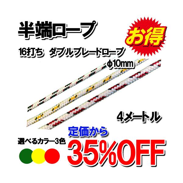 ディンギー・クルーザーのジブシート、メインシート、コントロールロープ、スパンカのコントロールロープ、フェンダーロープなどにおすすめのロープです。【メーカー】・ウイングロープ【材質】・テトロン【カラー】・レッド／イエロー／グリーン【破断強度】...