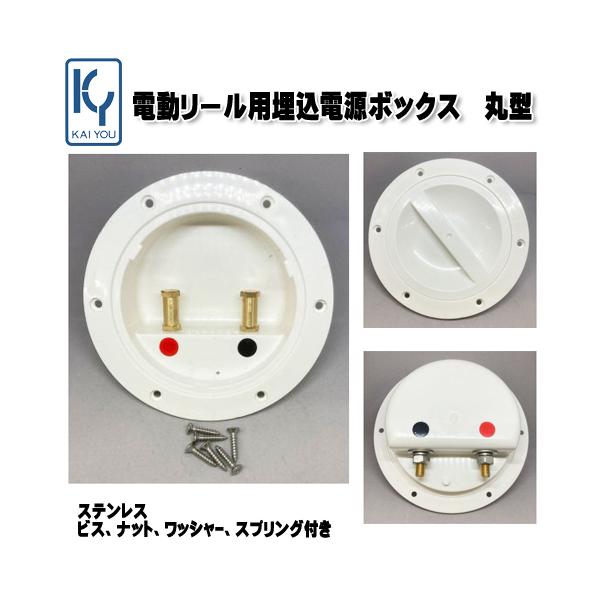 海遊社オリジナル商品●船の壁面などに取付可能。埋め込みタイプの為、突出部がなくスタイリッシュに取付ができます。●電動リール用コンセントボックスを取り付ければ、バッテリーを持っていく必要が無い上に充電の必要もありません。【商品コード】・199...