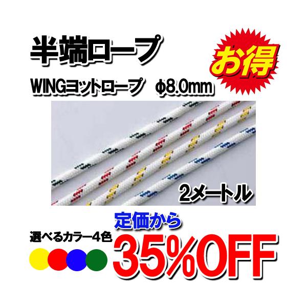 ディンギー・クルーザーのジブシート、メインシート、コントロールロープ、スパンカのコントロールロープ。クルーザーのハリヤードロープ（ワイヤーとスプライスしたハリヤード）などにお勧めのロープです。【メーカー】・ウイングロープ【材質】・外皮：ポリ...